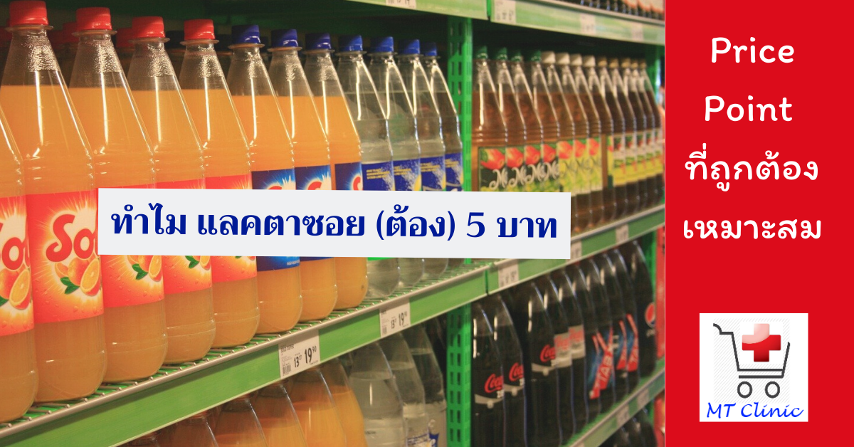 Price Point ภาพจำอันทรงพลัง!! - MT Clinic
