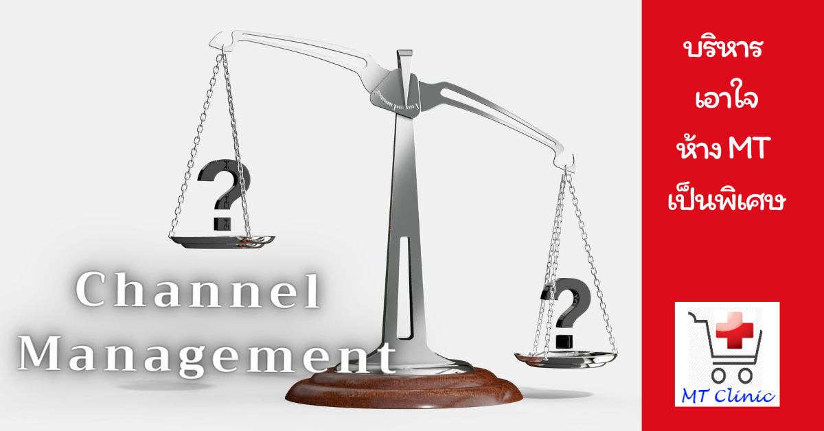 Channel Management คือ อะไร? - MT Clinic