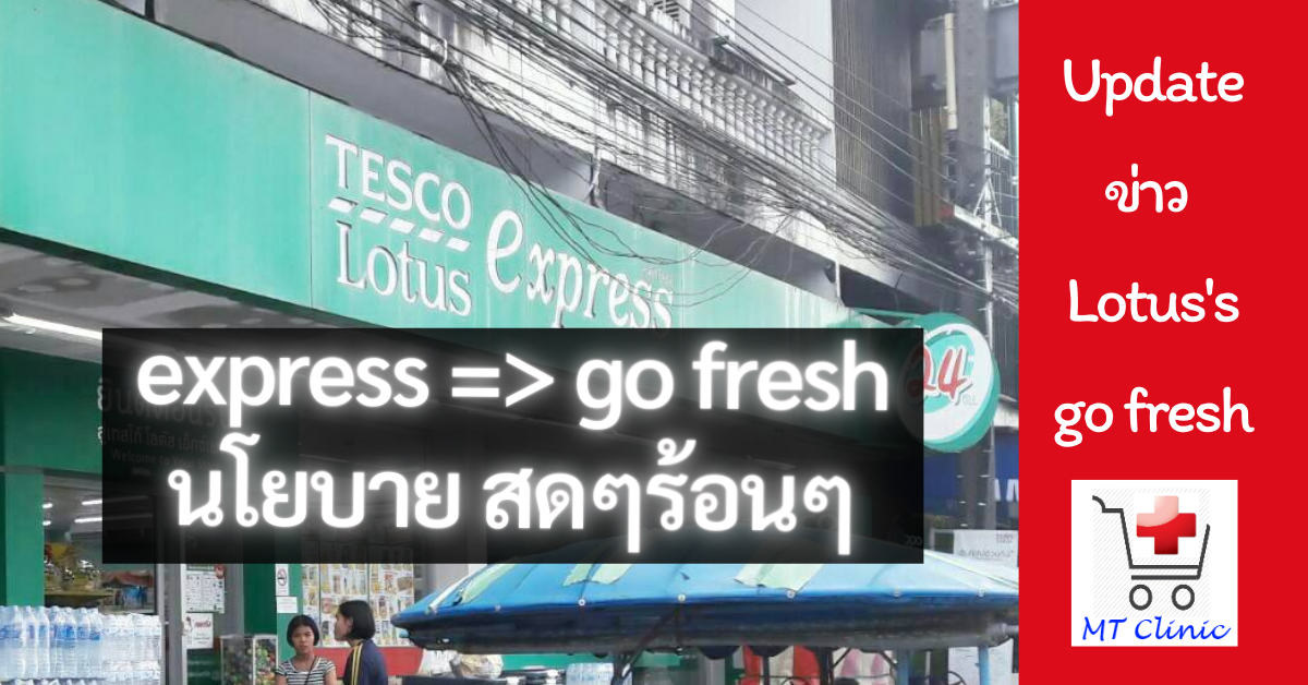 Lotus’s express เปลี่ยนเป็น go fresh มีอะไรเปลี่ยนบ้าง - MT Clinic