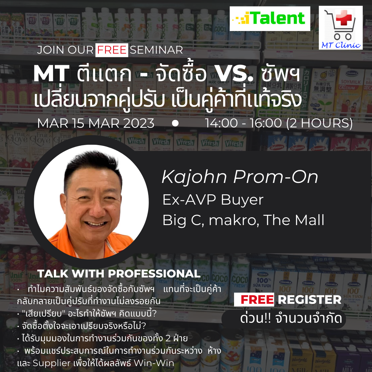 MT ตีแตก ครั้งที่ 10 หัวข้อ [จัดซื้อ vs. ซัพฯ เปลี่ยนจากคู่ปรับ เป็นคู่ค้าที่แท้จริง] - MT Clinic