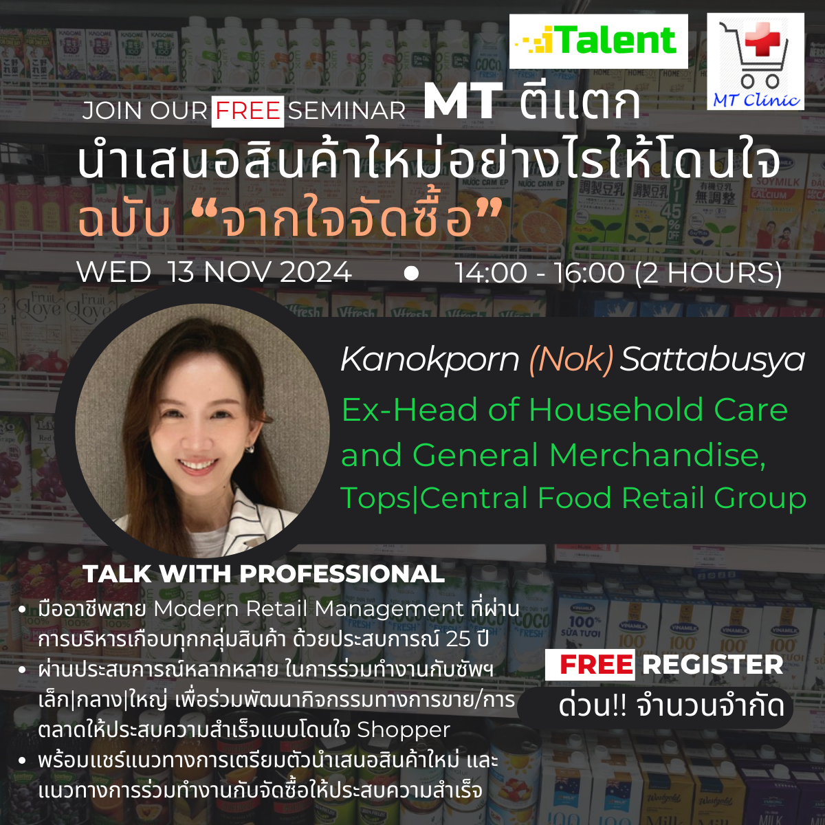 MT ตีแตก ครั้งที่ 23 หัวข้อ นำเสนอสินค้าใหม่อย่างไร ให้โดนใจ ฉบับ “จากใจจัดซื้อ” - MT Clinic