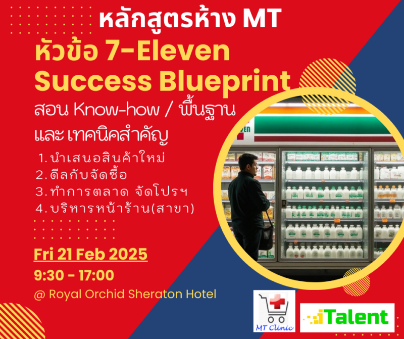 Workshop : อยากขายและสำเร็จใน 7-Eleven Success Blueprint - MT Clinic