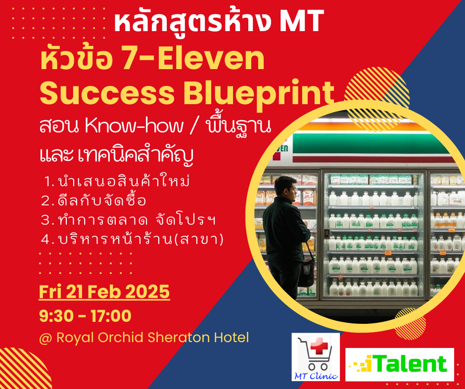 Workshop : อยากขายและสำเร็จใน 7-Eleven Success Blueprint - MT Clinic